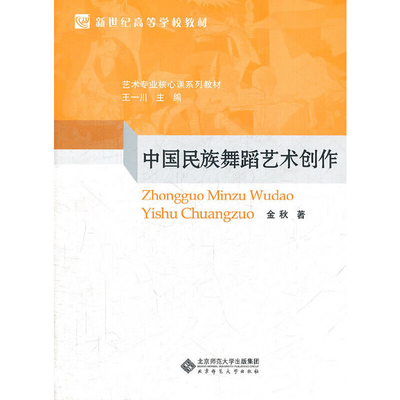 中国民族舞蹈艺术创作