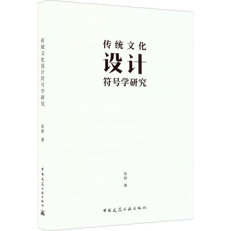 传统文化设计符号学研究建筑 图书