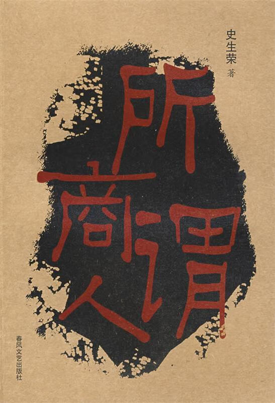 所谓商人 史生荣 著 春风文艺出版社