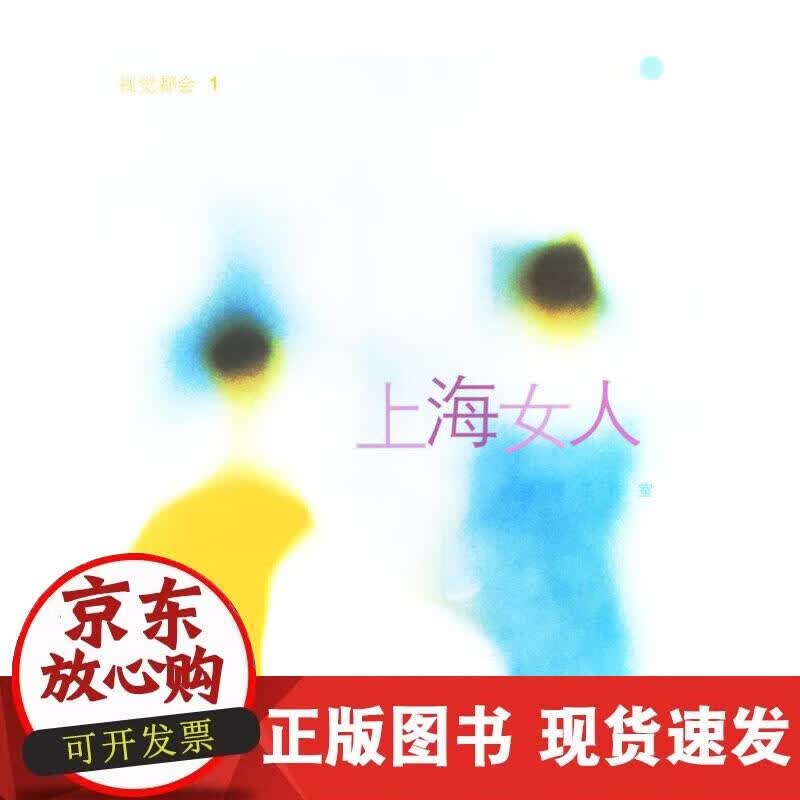 【现货】上海女人(视觉都会)