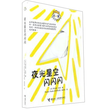 夜光星空闪闪闪 杜莱百变创意玩具书