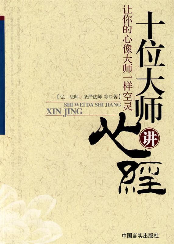 【现货】十位大师讲心经