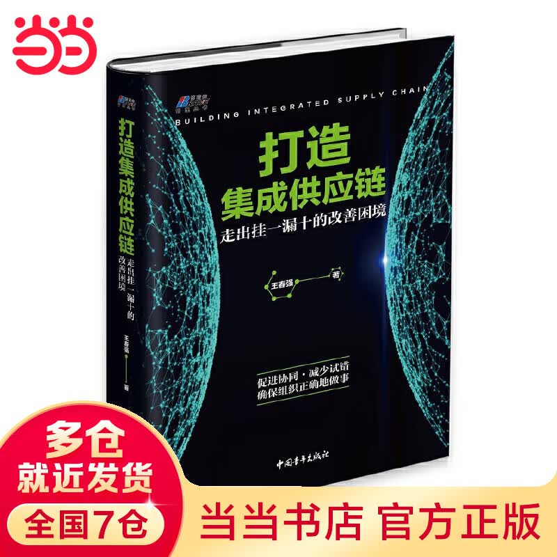 打造集成供应链：走出挂一漏十的改善困境
