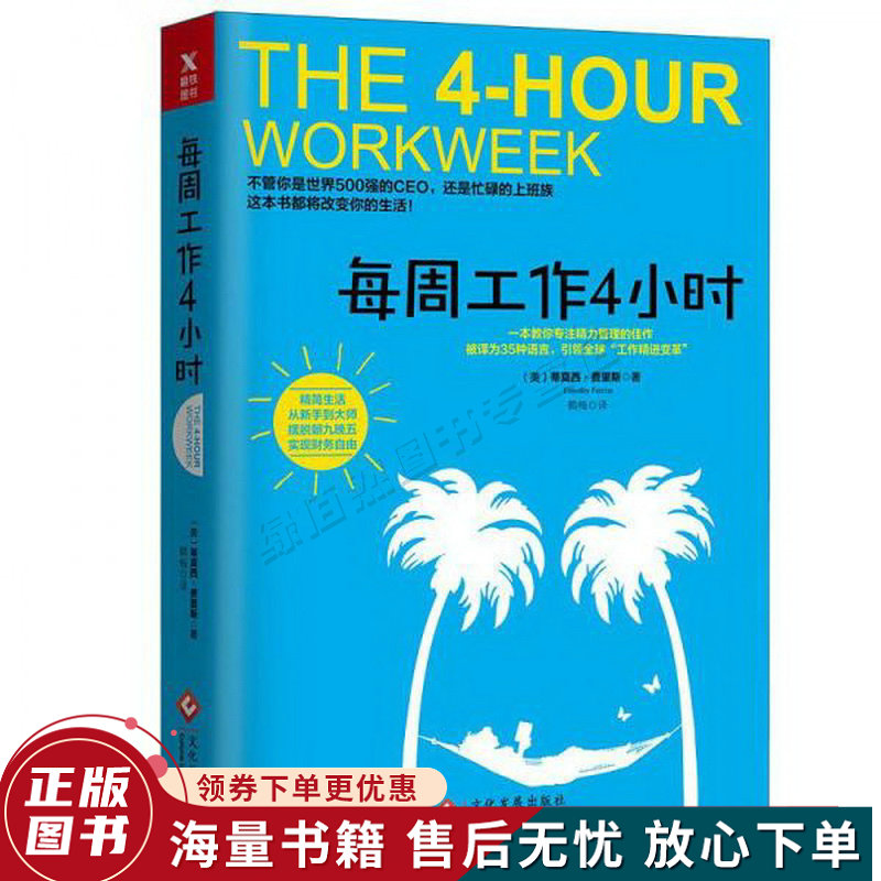 每周工作4小时