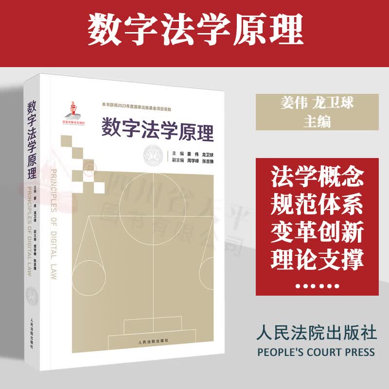 预售 2023新书 数字法学原理 人民法院出版社 9787510936883