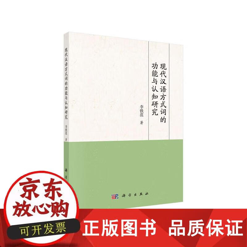 现代汉语方式词的功能与认知研究 李铁范 9787030604378