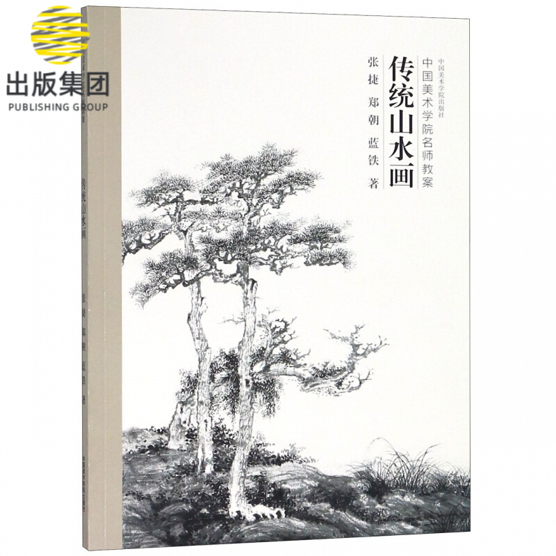 传统山水画(中国美术学院名师教案)