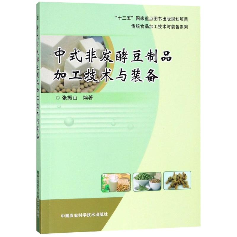 中式非发酵豆制品加工技术与装备 张振山 书籍