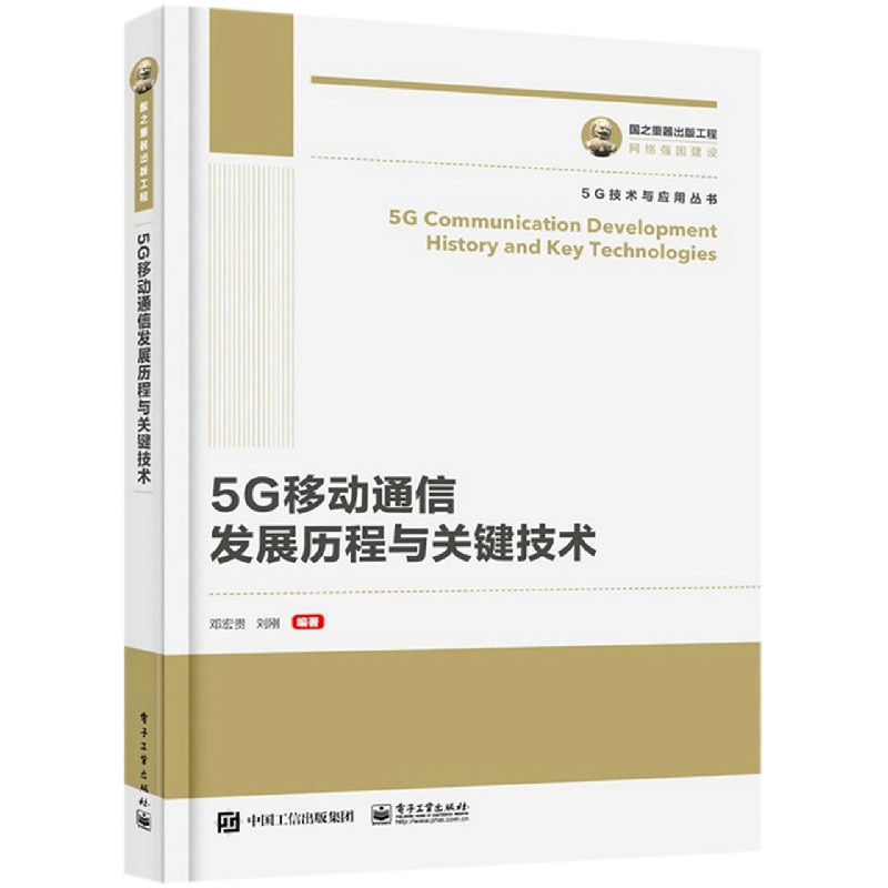 5G移动通信发展历程与关键技术/5G技术与应用丛书