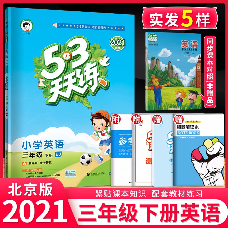 正规【科目自选】53天天练三年级上下册语文数学英语五三天天练试卷练习册北师人教版语文数学英语五三天天练书 三年级下册英语北京版