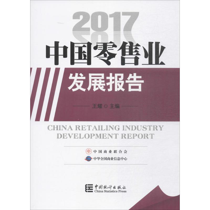 中国零售业发展报告.2017