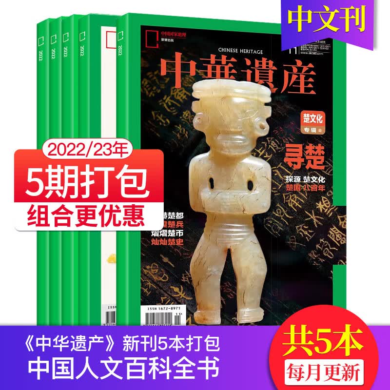 【单本/组合/订阅】中华遗产杂志2022/23年订阅月刊国宝山西中国国家地理出品历史自然人文旅游增刊过期刊 [5期组合]2022年9-12月+23年1