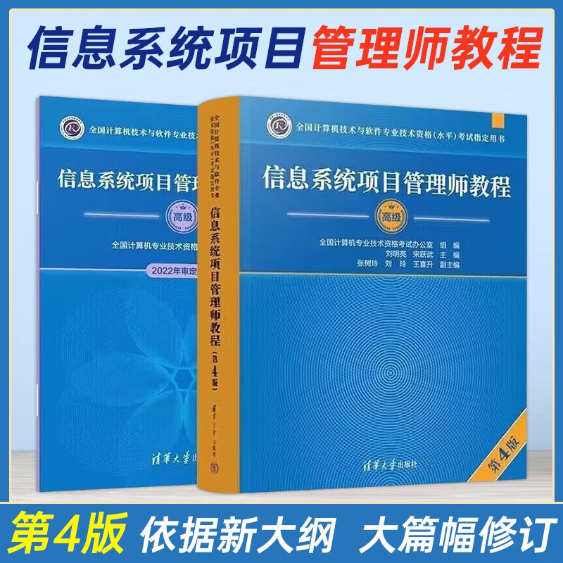 【官方现货速发】软考高级信息系统项目管理师教程 第4版2023新版 清华大学出版社 全国计算机技术与软件专业技术资格（水平）考试指定用书 套装2册
