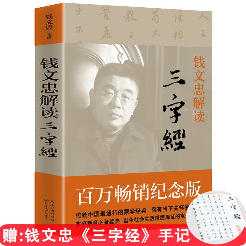 【包邮】 钱文忠解读《三字经》（全新修订纪念版）