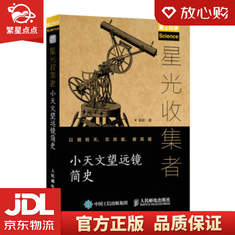 星光收集者 小天文望远镜简史 张超 著 人民邮电出版社