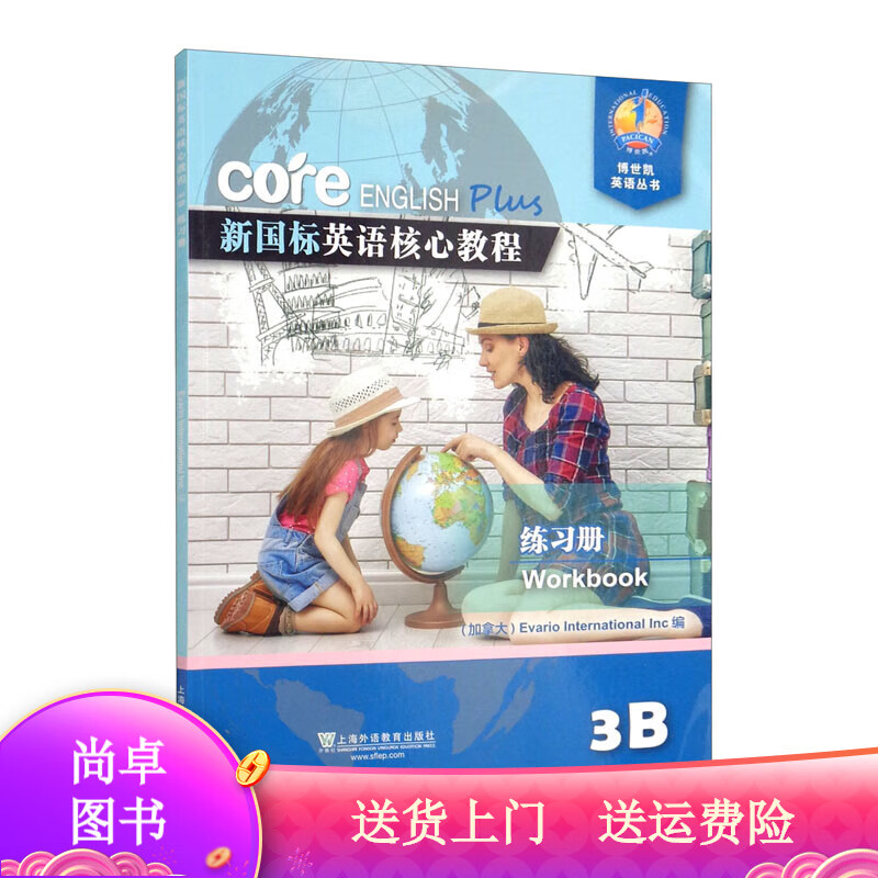新国标英语核心教程 3B 练习册 B 练习册