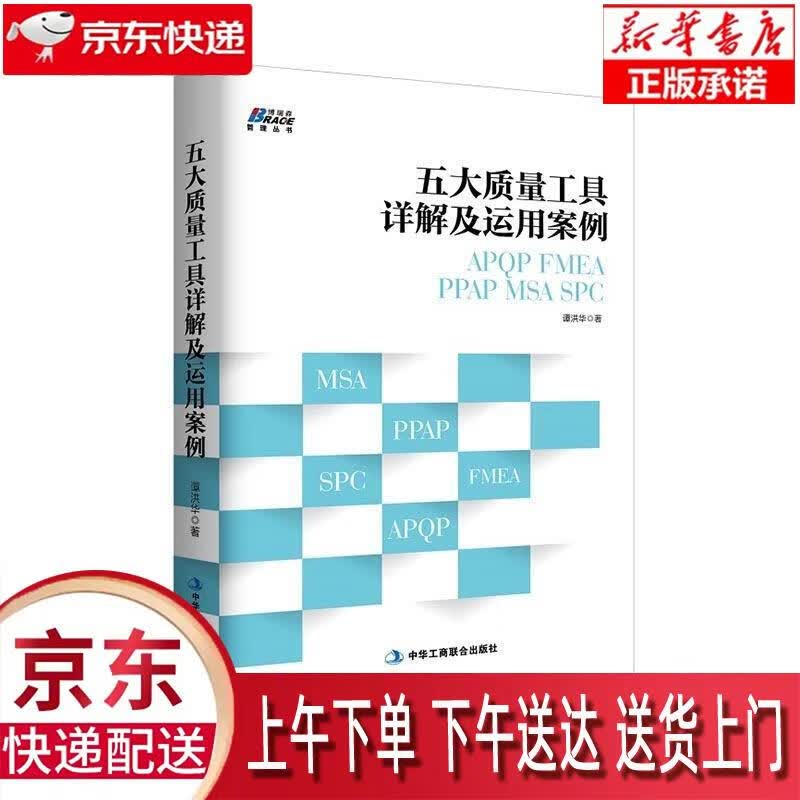 【全新送货上门】五大质量工具详解及运用案例: APQPFMEAPPAPMSASPC 谭洪华 中华工商联合出版社