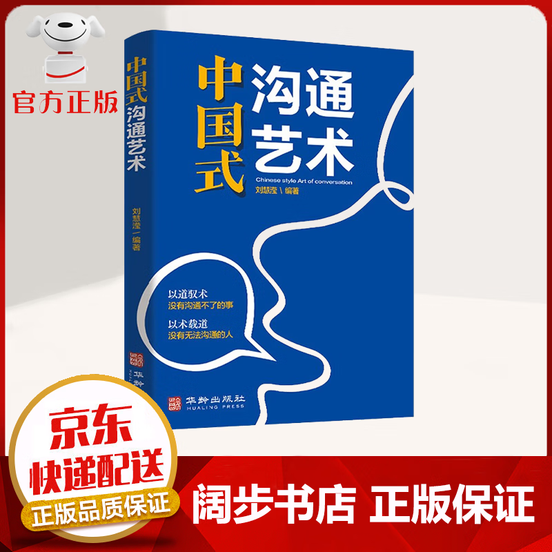 【官方 京东配送】中国式沟通艺术