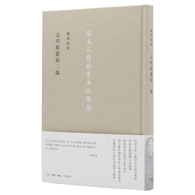 陈寅恪集·金明館叢稿二編
