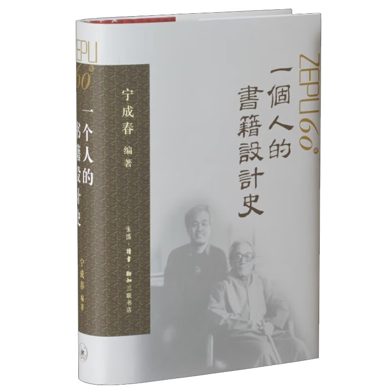 一个人的书籍设计史 宁成春 著 生活·读书·新知三联书店