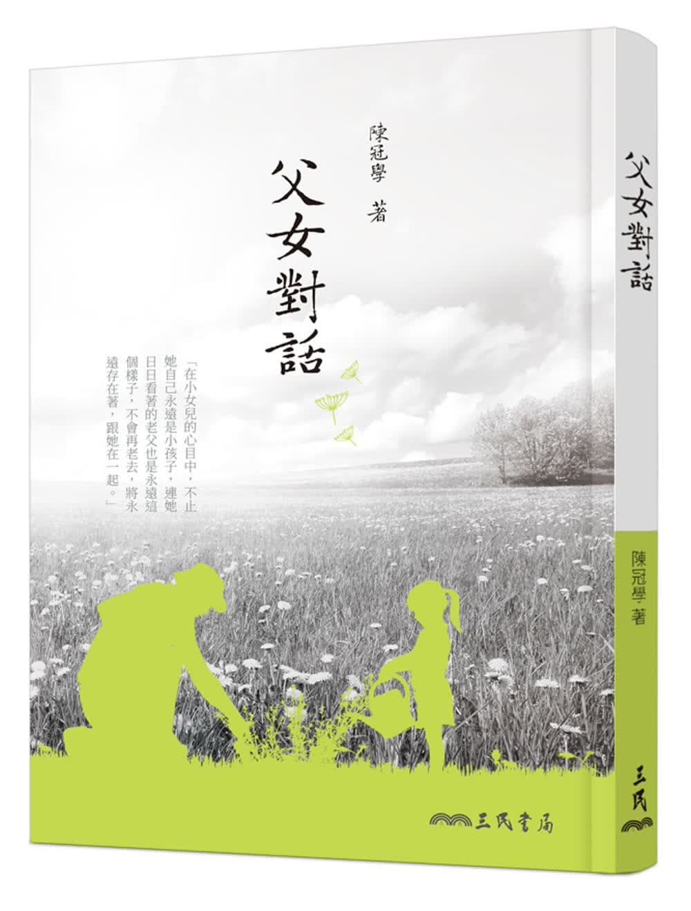 预售 原版进口书 陈冠学父女对话（二版）三民