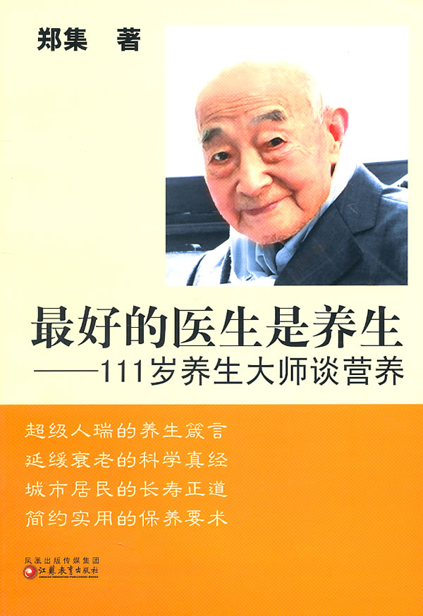111岁养生大师谈营养