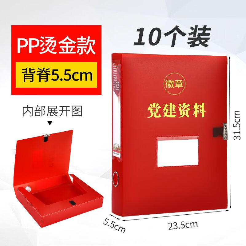 10个装党建资料盒档案盒加厚硬纸板塑料党建资料盒A4党员党支部党建资料党务红色文件盒党建用品可订定制 10个装 pp塑料烫金款 5.5cm