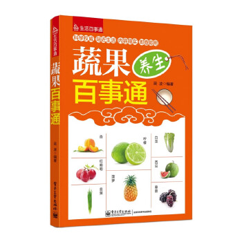 蔬果百事通 吴凌 电子工业出版社 9787121209260
