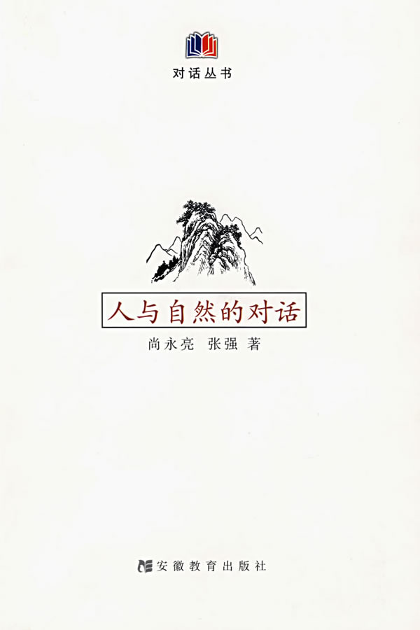 人与自然的对话 尚永亮著【书】