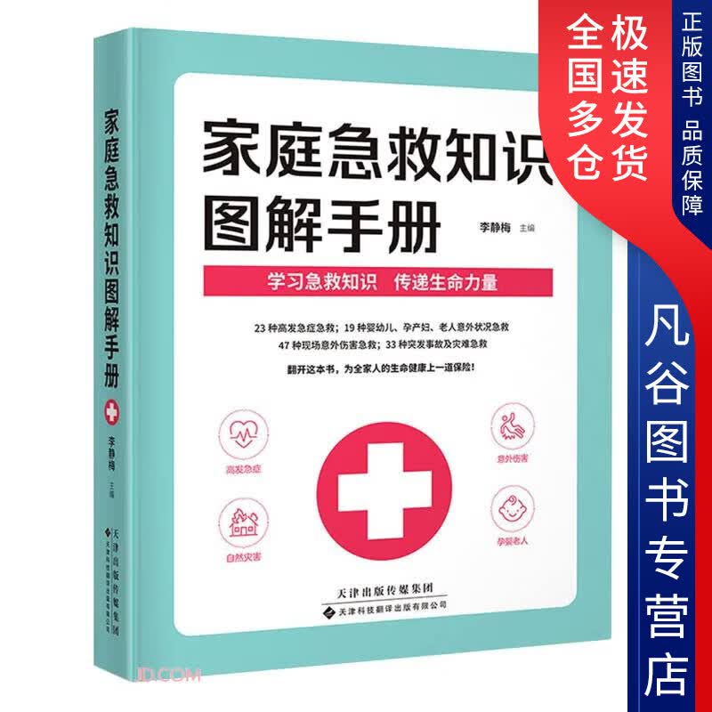 【书】家庭急救知识图解手册