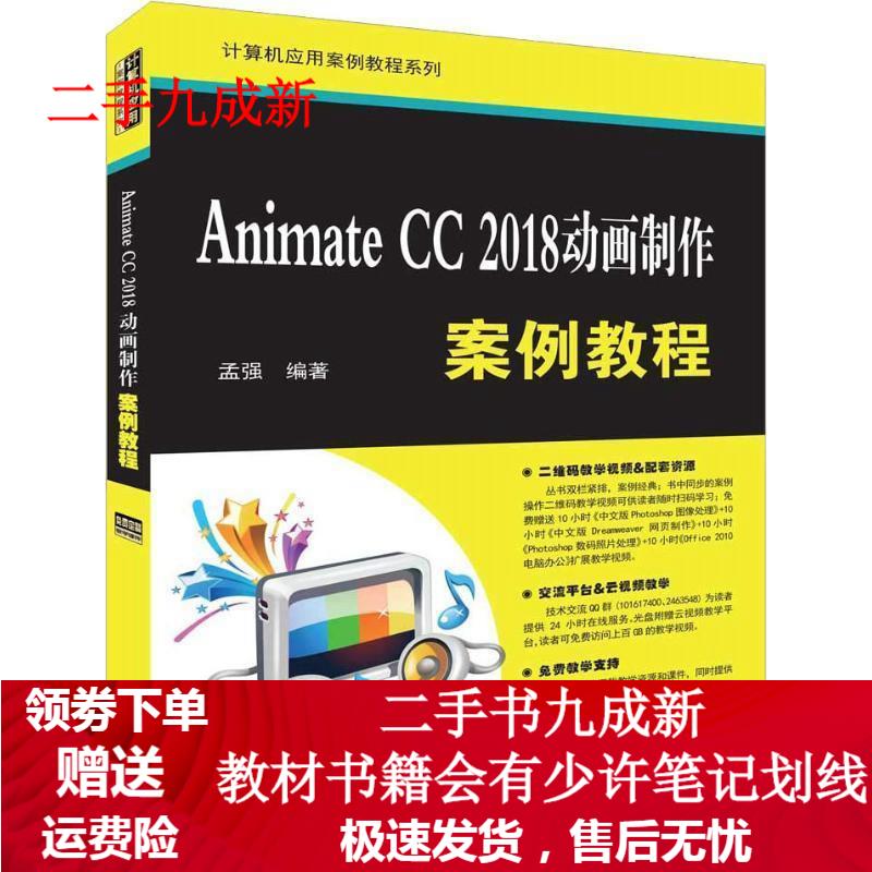 ANIMATE CC 2018动画制作案例教程 孟强 9787302512783 清华大学出版社