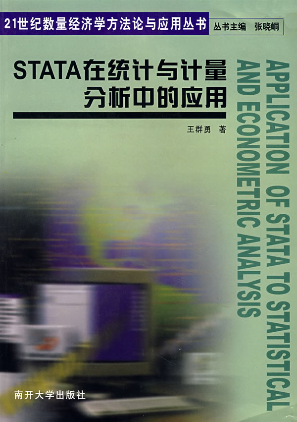 STATA在统计与计量分析中的应用