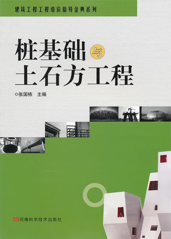 桩基础与土石方工程 张国栋主编【书】