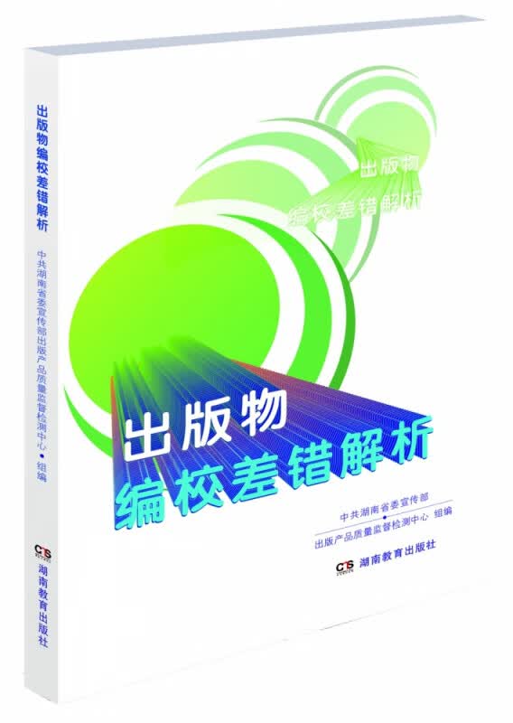 出版物编校差错解析