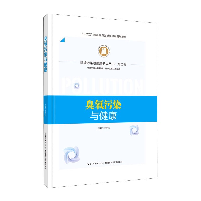 臭氧污染与健康(精)/环境污染与健康研究丛书