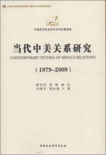 代中美关系研究1979-20099787516117903