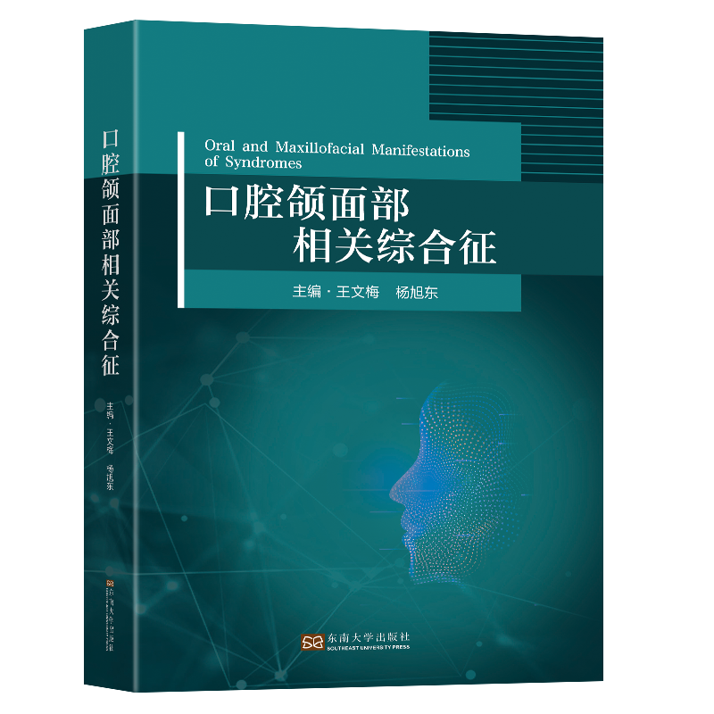 口腔颌面部相关综合征