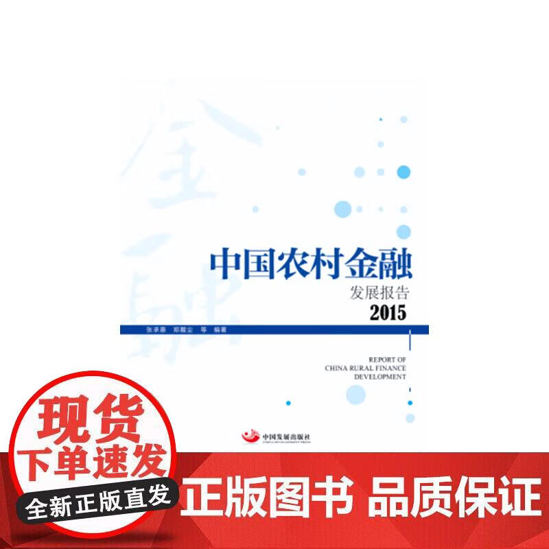 中国农村金融发展报告2015