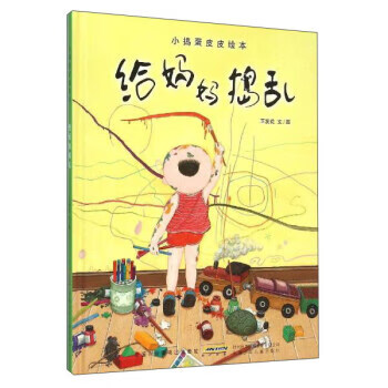 小捣蛋皮皮绘本: 给妈妈捣乱