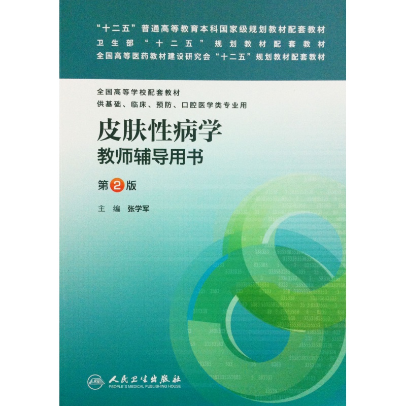 皮肤性病学教师辅导用书 第2版二版 十二五 张学军主编 人民卫生出版社