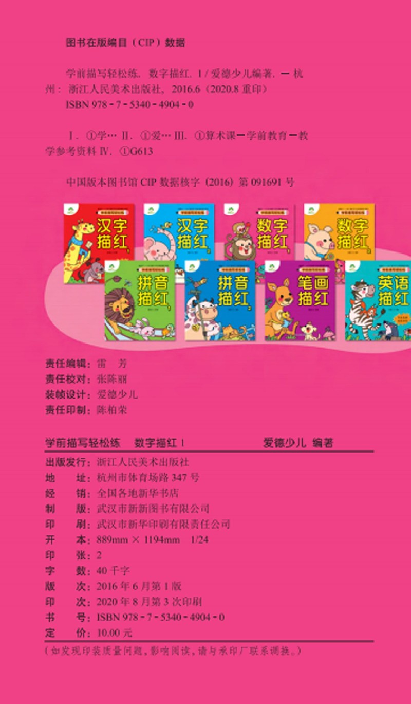 数字描红(1)/学前描写轻松练