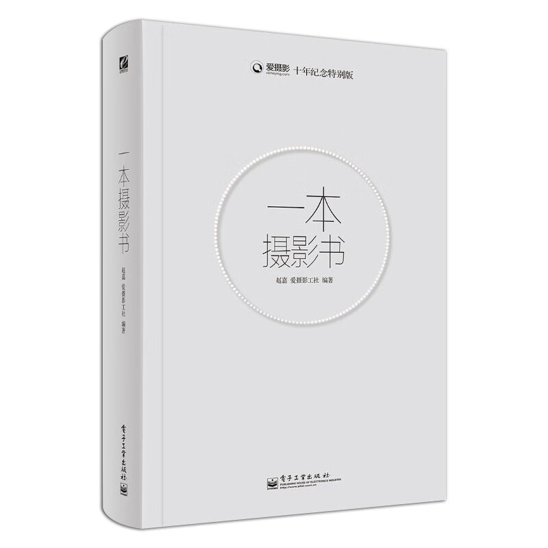 一本摄影书摄影理论摄影拍摄技巧书籍摄影教材摄影教程电子工业社学习摄影入门单反摄影技术书解答摄影疑