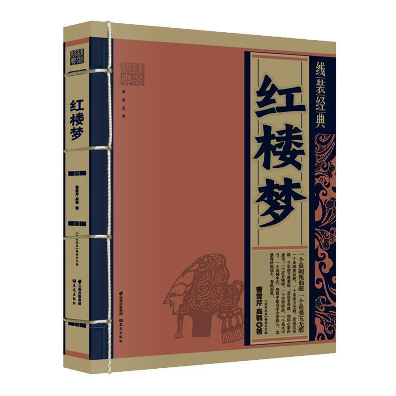 《线装经典-红楼梦》 9787541466533