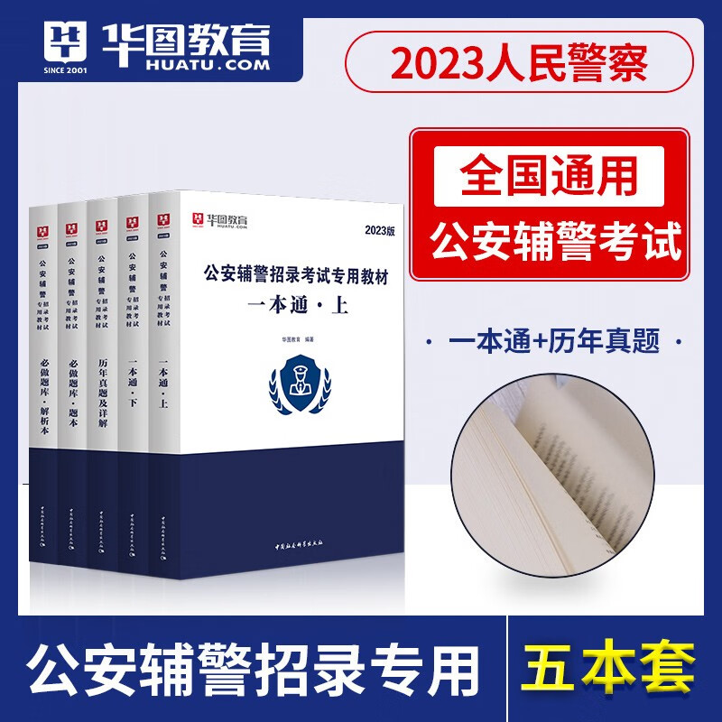 华图2023年辅警招聘考试用书教材真题试卷公安专业知识职业能力倾向测验协辅警警务辅助人员天津宁夏辽宁青海浙江省公安综合知识 教材真题题库 共5本
