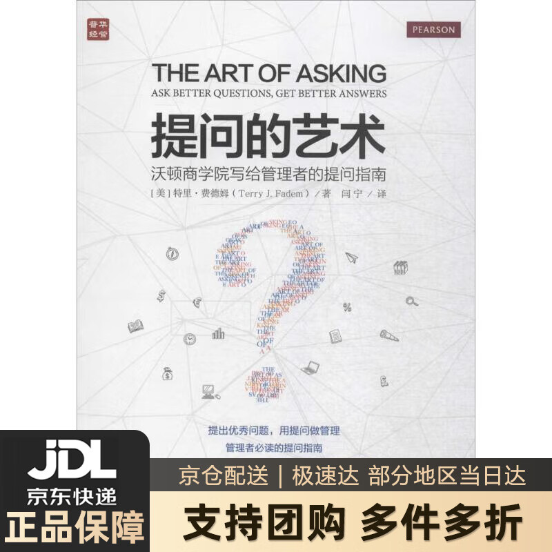 【 送货上门】提问的艺术 沃顿商学院写给管理者的提问指南 [美] 特里.费德姆(Terry J. Fad