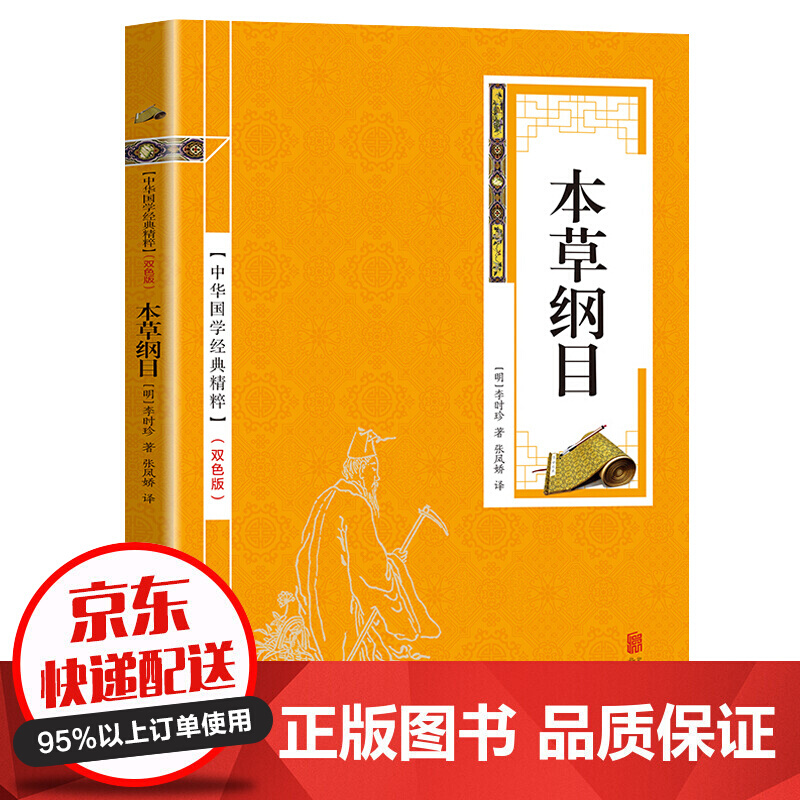 中华国学经典精粹一本草纲目（金皮双色版）医药养生本【特价专区】
