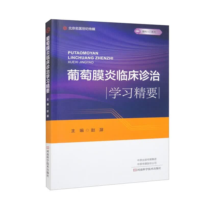 葡萄膜炎临床诊治学习精要 赵潺 编 河南科学技术出版社 9787572511493
