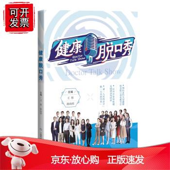 健康脱口秀