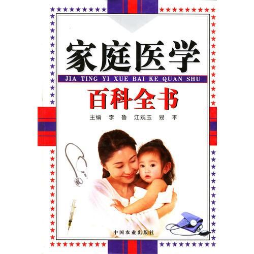 家庭医学百科全书