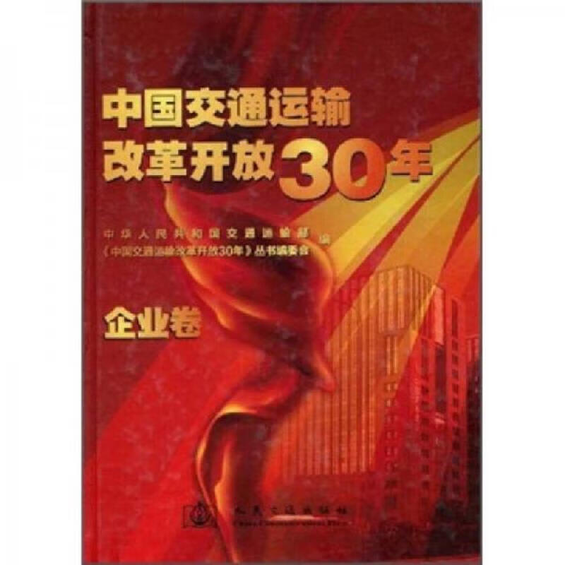 中国交通运输改革开放30年(企业卷)